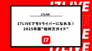 17LIVEでもVライバーになれる！2025年版”始め方ガイド” | ライバー事務所 StockForce(ストックフォース)